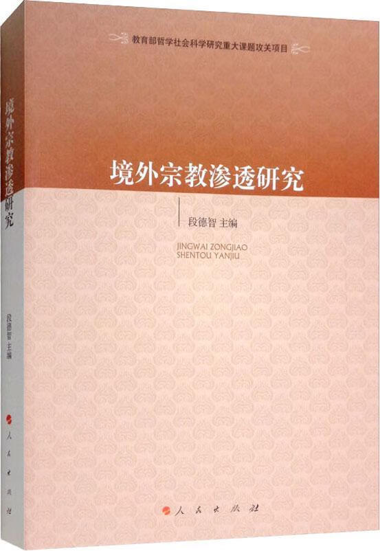 境外宗教渗透研究【特惠】