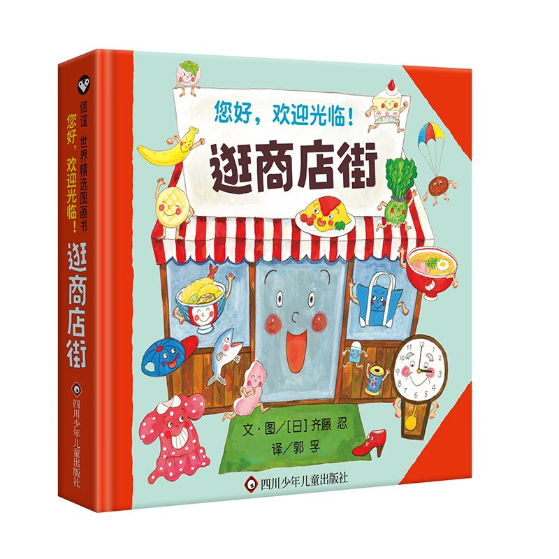当当童书 信谊世界精选图画书-逛商店街 财商启蒙培养绘本图画书 逻辑思考语言表达书【3-6岁】