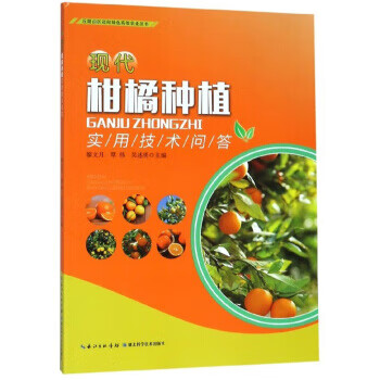 现代柑橘种植实用技术问答