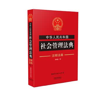 中华人民共和国社会管理法典 注释法典(新四版) 中国法制出版社 9787509389850 国务院法