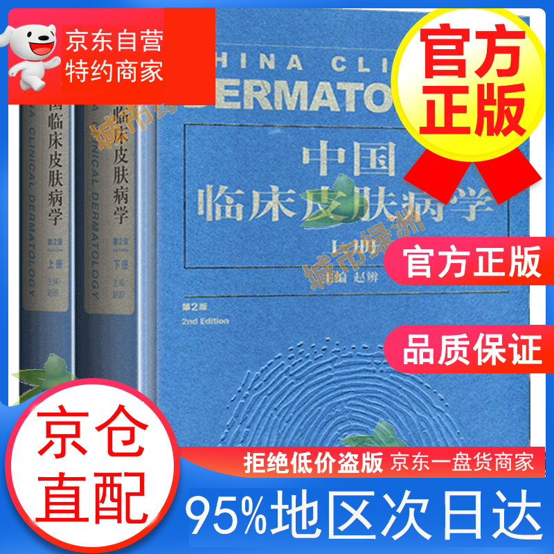 中国临床皮肤病学套装上下共2册