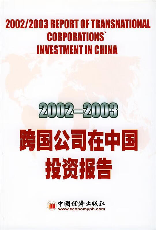 2002--2003跨国公司在中国投资报告