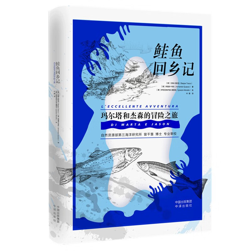 鲑鱼回乡记 鲑鱼洄游千万里的冒险之旅，脱口秀式的科普小说，意大利三大报联合推荐！