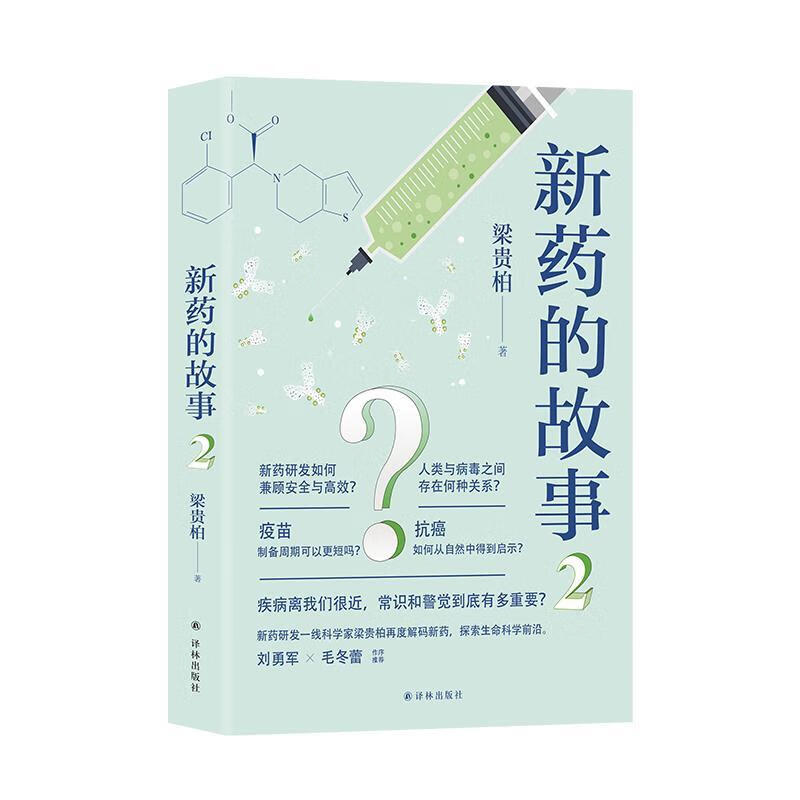 新药的故事2 梁贵柏 译林出版社