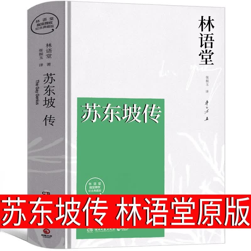 苏东坡传 林语堂原版书原著 林语堂的书书 人民东坡传全集文学书散文集湖南文艺出版社2021年新版译者张振宇 人物传记 人物传记