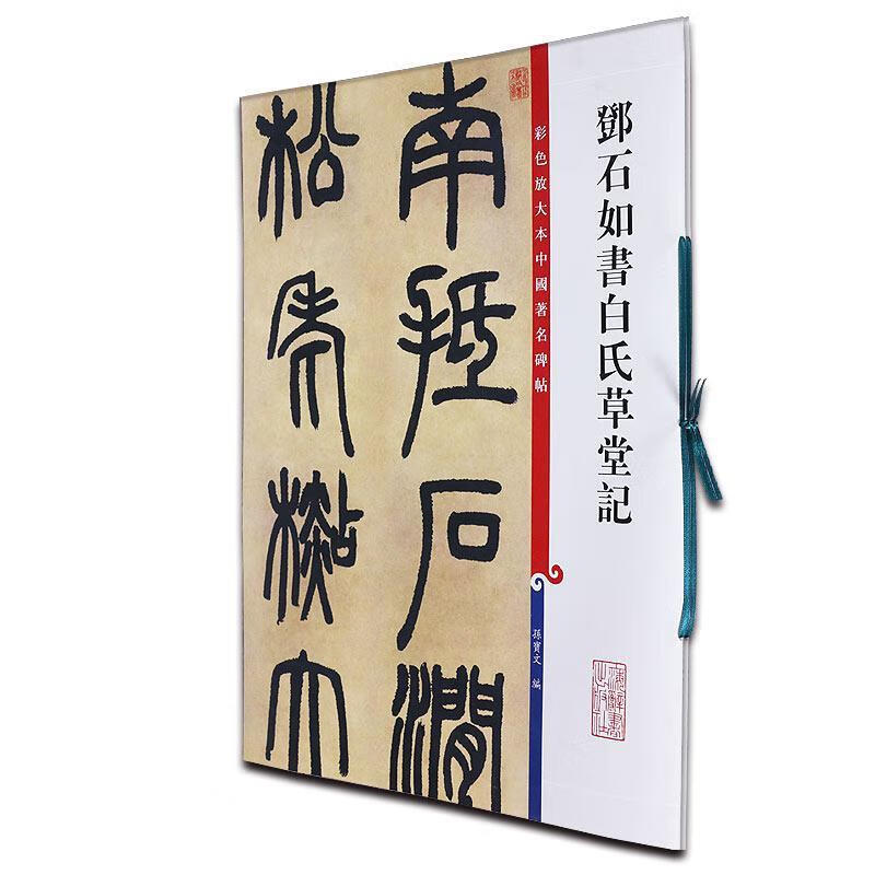 彩色放大本中国著名碑帖:邓石如书白氏草堂记