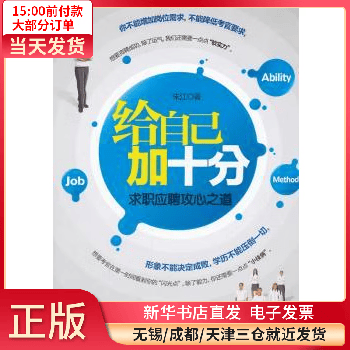 给自己加十分:求职应聘攻心之道 图书/励志与成功/行业成功指南 全新