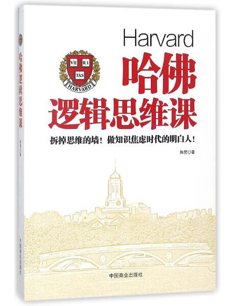 哈弗逻辑思维课畅销书籍排行9787504498519