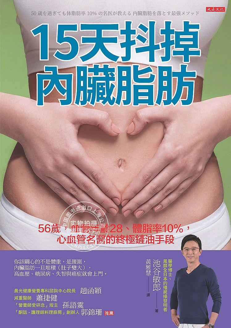 现货 15天抖掉内脏脂肪 台版 56岁，血管年龄28、体脂率10%，心血管名医的究极铲油手