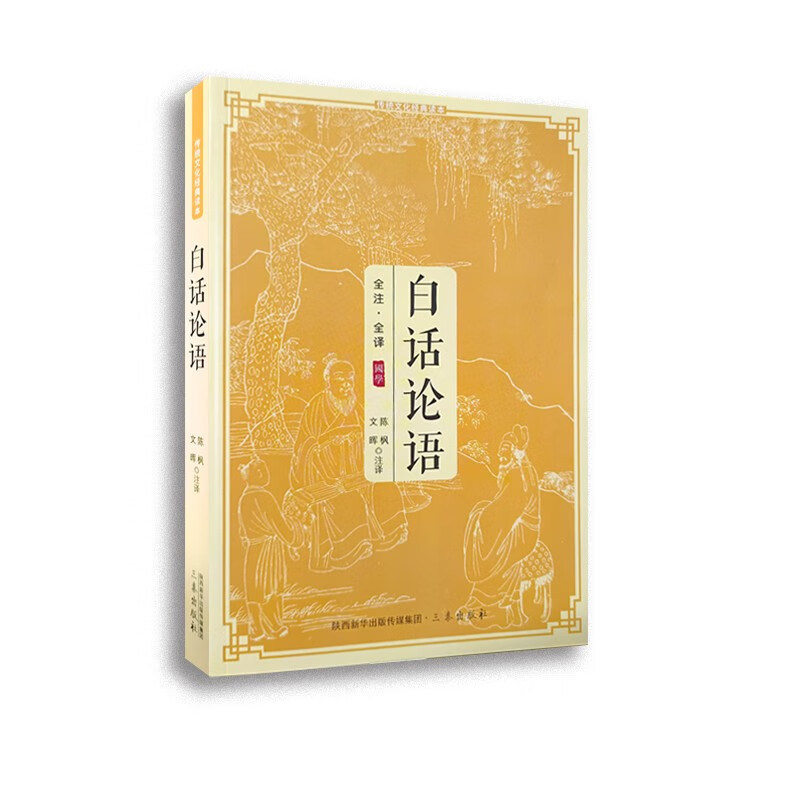 传统文化经典读本——《白话论语》
