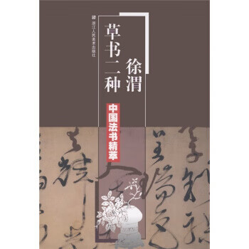徐渭草书二种 林韬 编