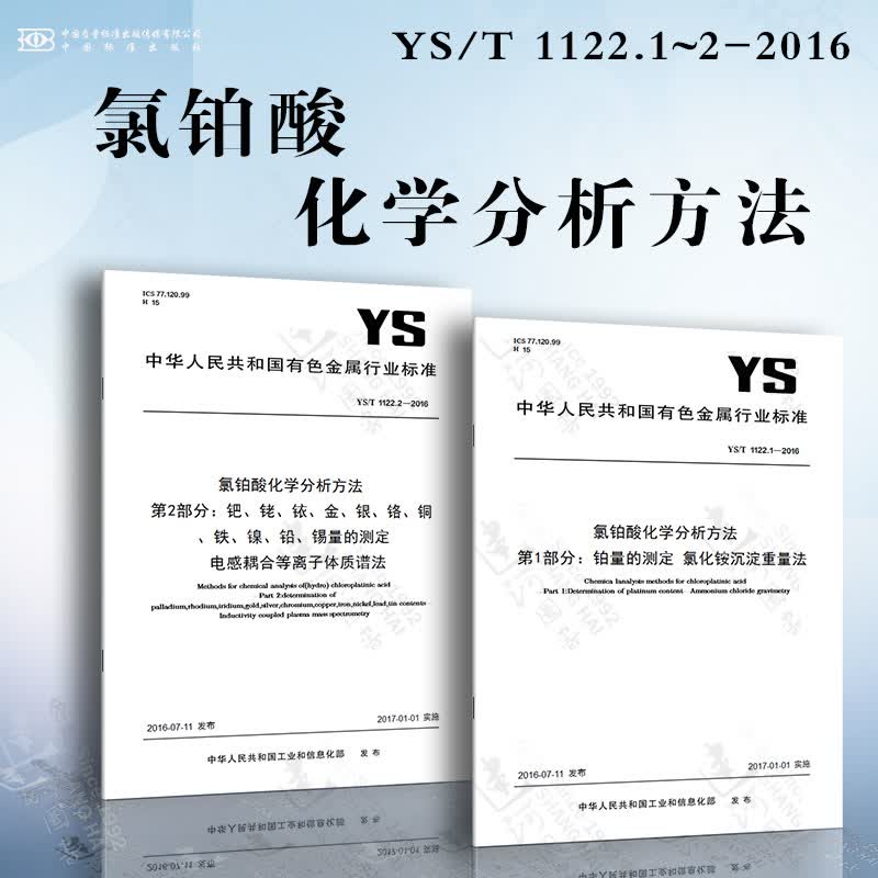 氯铂酸化学分析方法YS/T1122.1~2-2016