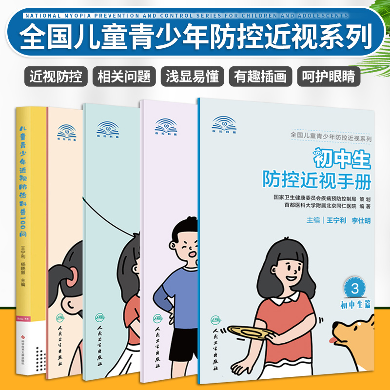 初中生防控近视手册+儿童青少年近视防治科普100问+高中生防控近视手册+小学生防控近视手册+幼儿园防控近视手册 五本套装