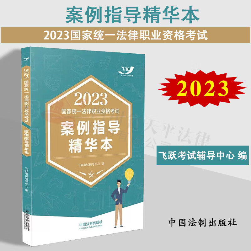 飞跃法考2023国家统一法律职业资格考试 案例指导精华本
