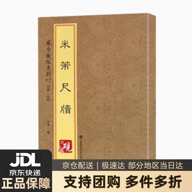 【 送货上门】砚台金帖系列·行草·米芾尺牍