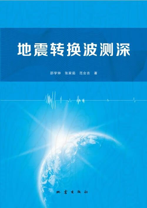 地震转换波测深 邵学钟