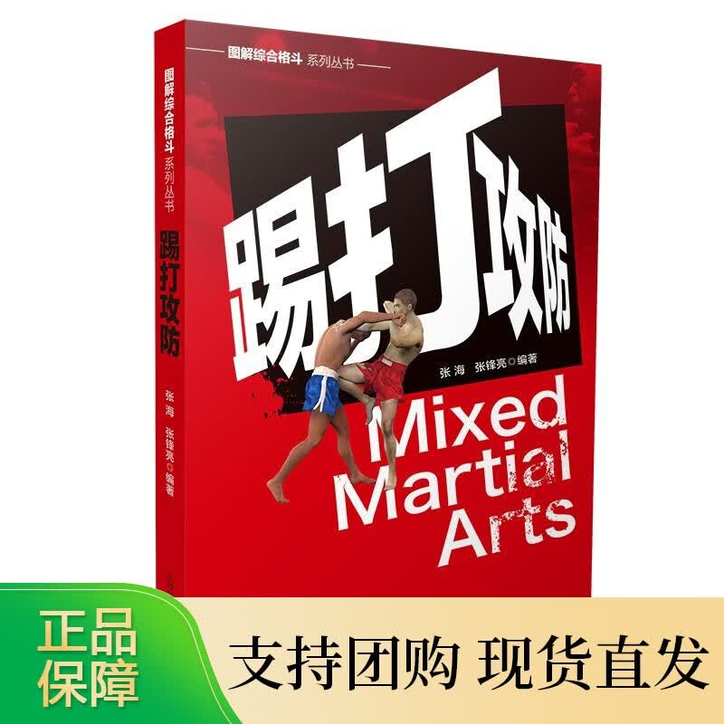 图解综合格斗系列丛书-踢打攻防 张海著 山西科学技术出版社格斗图书MMA实战技巧格斗健身书