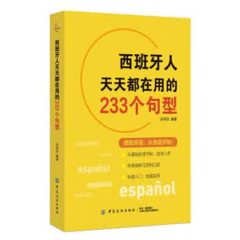 西班牙人天天都在用的233个句型