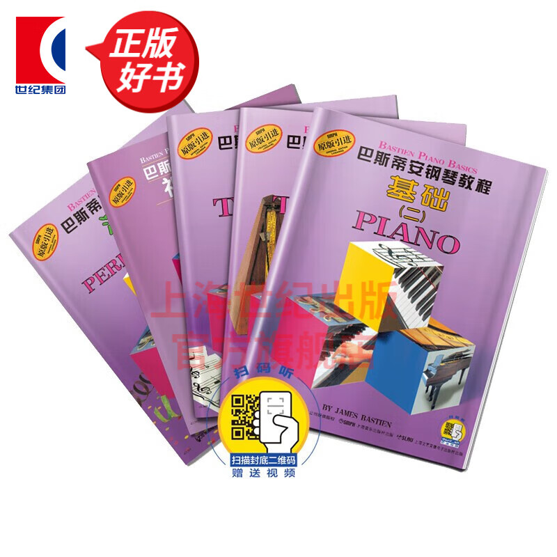 【包邮】【可选】巴斯蒂安钢琴教程 基础+技巧+乐理+演奏+视奏 经典钢琴自学启蒙教材 儿童钢琴基础入门 原版引进图书 上海音乐出版社 巴斯蒂安钢琴教程2（扫码视频版）