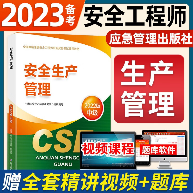 官方备考2023年中级注册安全师工程师教材其他生产专业实务技术基础管理法律法规注安师化工建筑煤矿历年真题试卷习题集应急管理部2022 教材【安全生产管理】单本