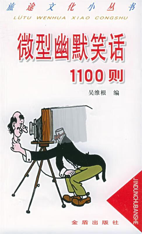 微型幽默笑话1100则