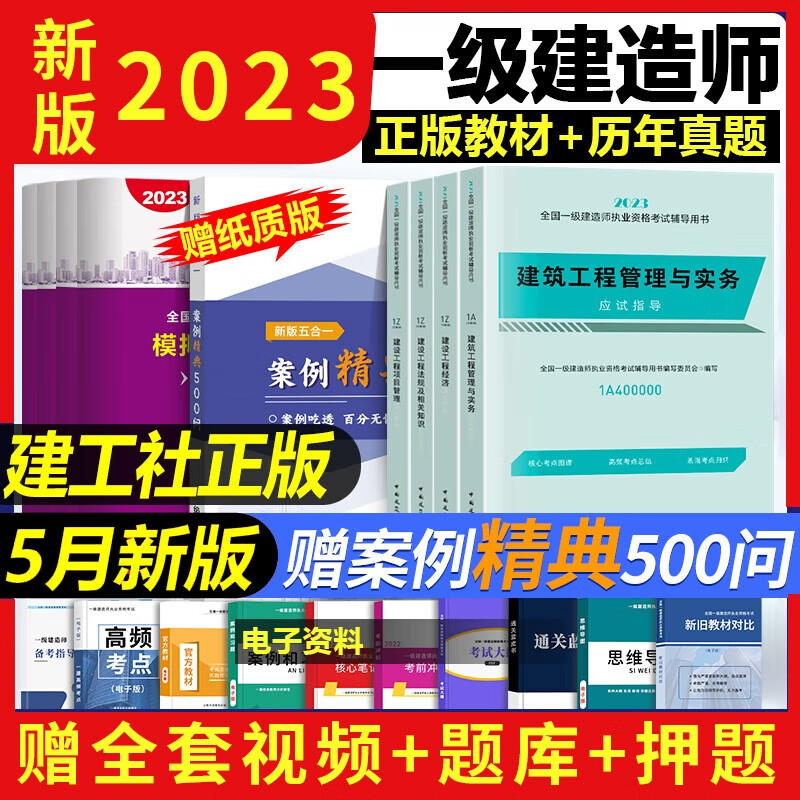 一级建造师备考2023教材一建教材 建筑市政机电公路水利历年真题试卷视频题库一建应试指南 全科法规+管理+经济+建筑