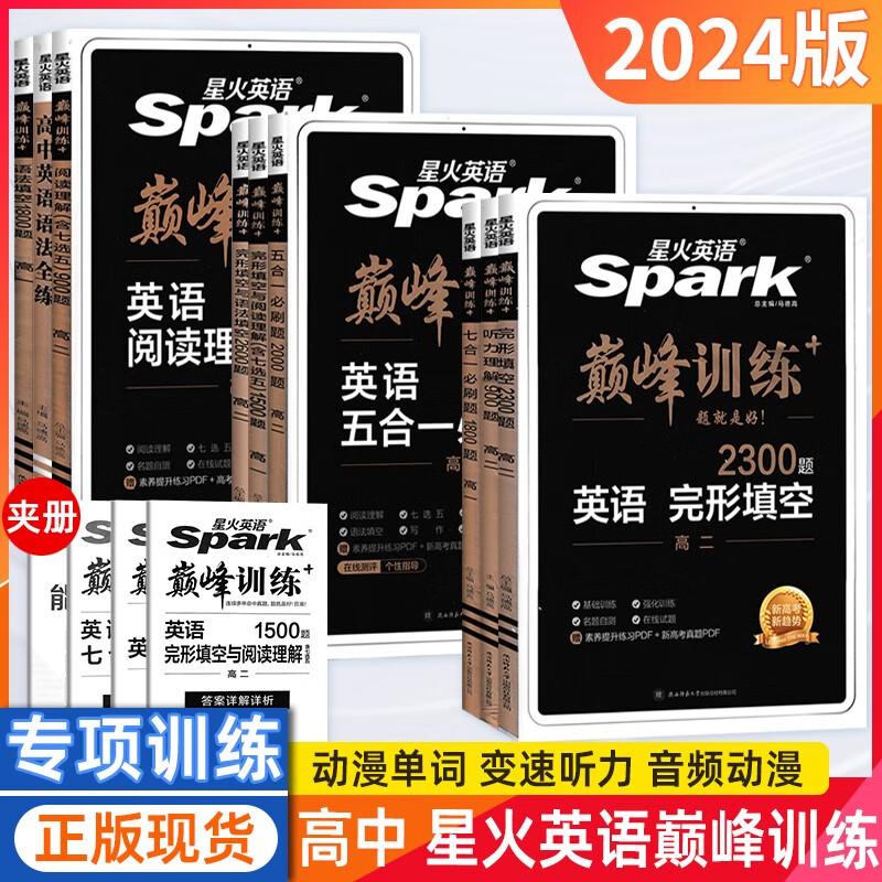 2024版星火英语巅峰训练高一完形填空语法填空五合一七合一必刷题短文改错阅读理解七选五练习必刷题英语词汇总复习资料教辅书 【新高考版】高一英语 五合一必刷题