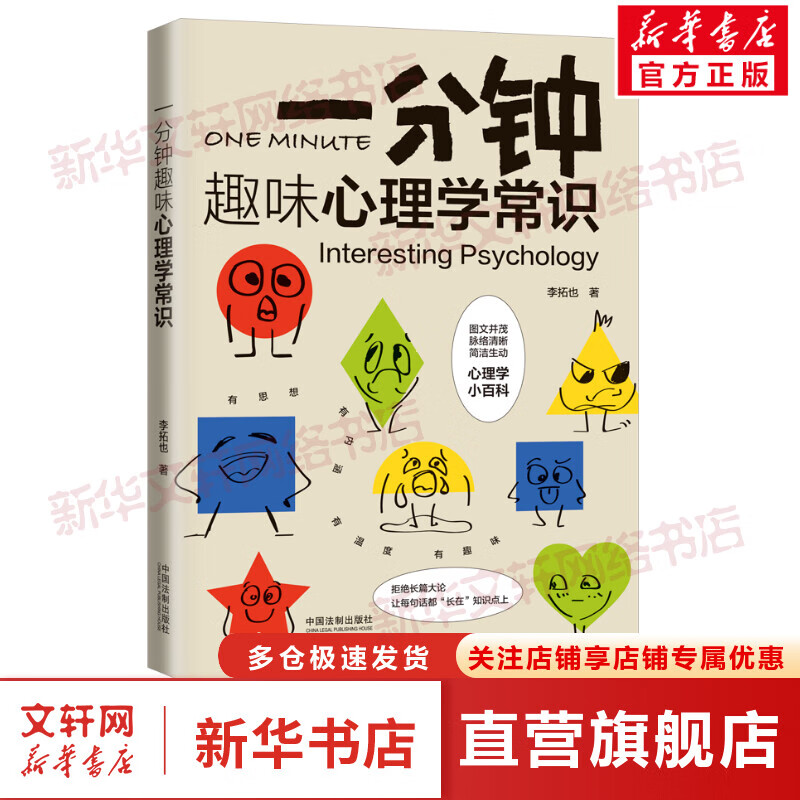 一分钟趣味心理学常识 图书