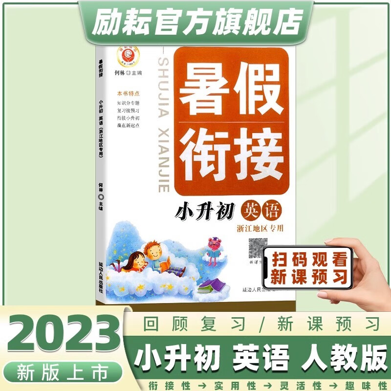 【官方旗舰店】2023新版励耘书业暑假衔接作业本小升初语文数学英语科学人教版作业全套小学六年级下册升初中七年级上册复习作业本教材训练练习册六升七 小升初【英语】人教版