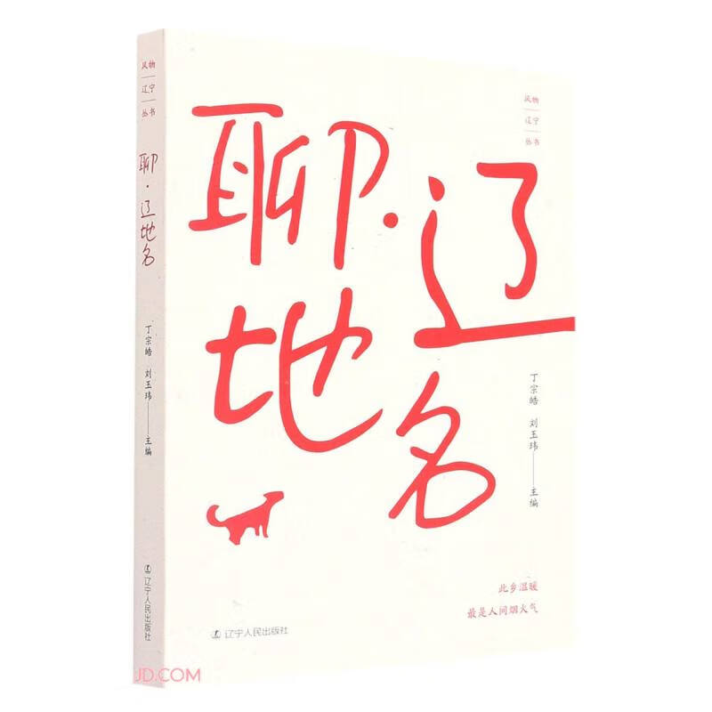 聊辽地名/风物辽宁丛书