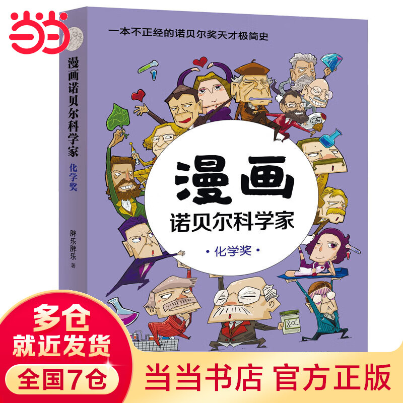 漫画诺贝尔科学家：化学奖