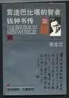 营造巴比塔的智者：钱钟书传