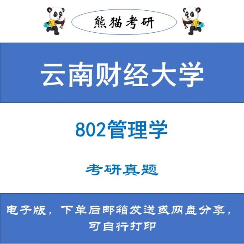 云南财经大学802管理学考研真题和答案