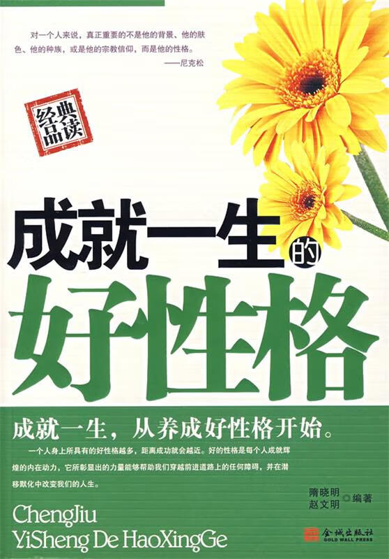 成就一生的好性格【好书，下单速发】