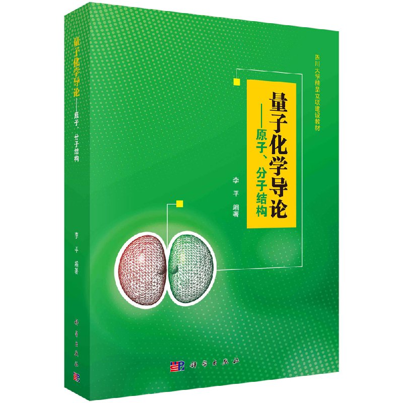 量子化学导论-原子分子结构/李平
