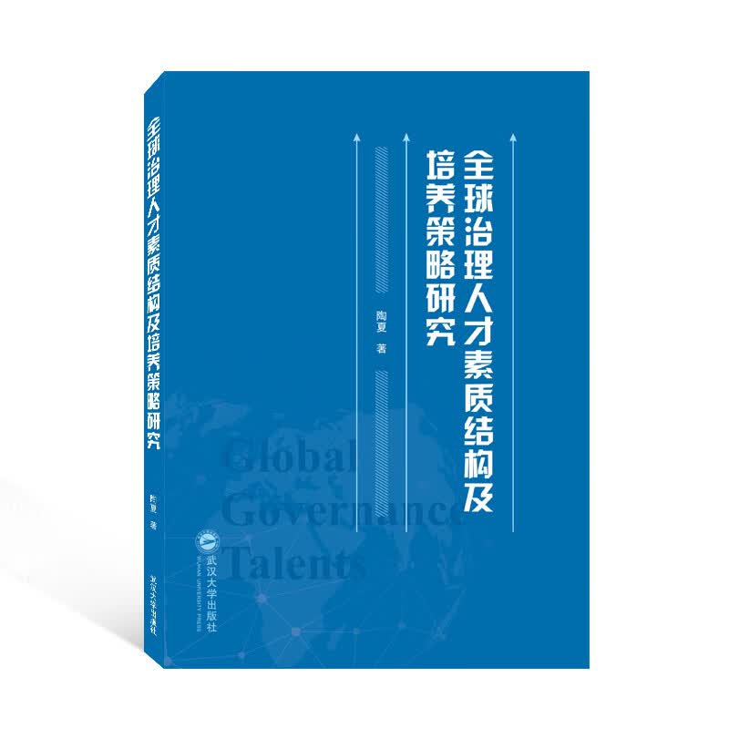 全球治理人才素质结构及培养策略研究 图书
