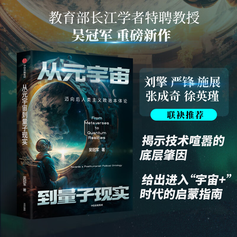 从元宇宙到量子现实：迈向后人类主义政治本体论 人气教授吴冠军重磅作品 刘擎、严锋、施展、张成奇、徐英瑾 联袂推荐