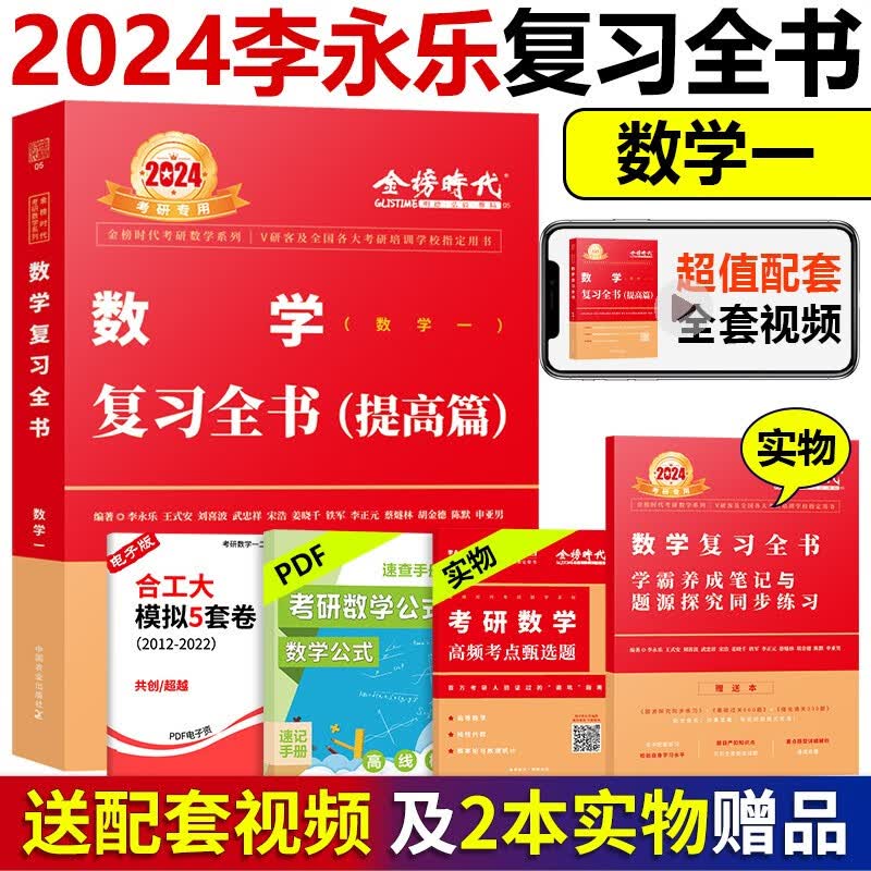 现货速发】2024李永乐复习全书数学一 24考研数学复习全书综合提高篇数一 武忠祥王式安数学 配线代 2024李永乐复习全书提高篇 数学一