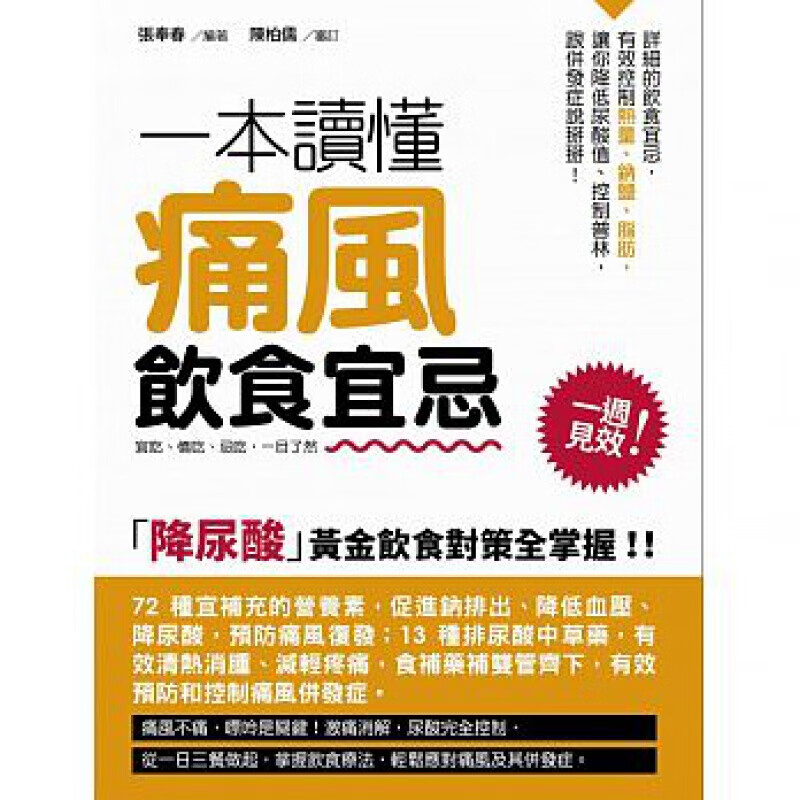 台版 一本读懂痛风饮食宜忌 72种宜吃13种慎吃36种忌吃食物痛风饮食保养健康保健