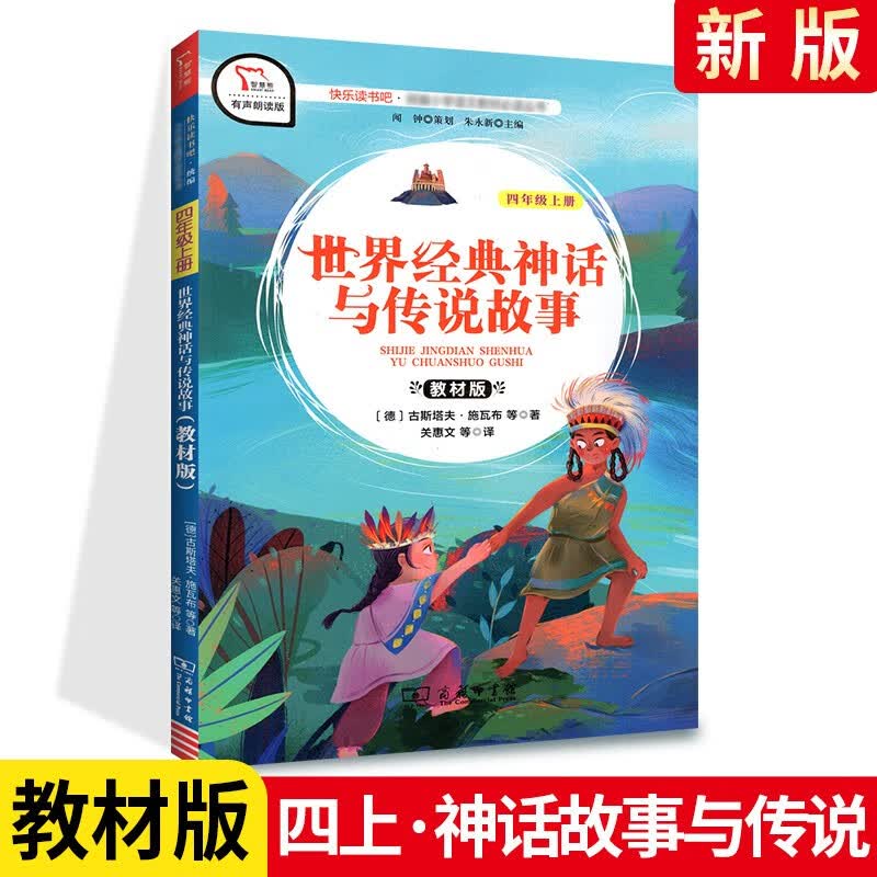 单本可选】智慧熊注音版快乐读书吧四年级 上册世界经典神话与传说故事