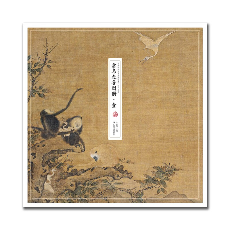 中国传世名画高清临本·宋人小品——禽鸟走兽图册 壹
