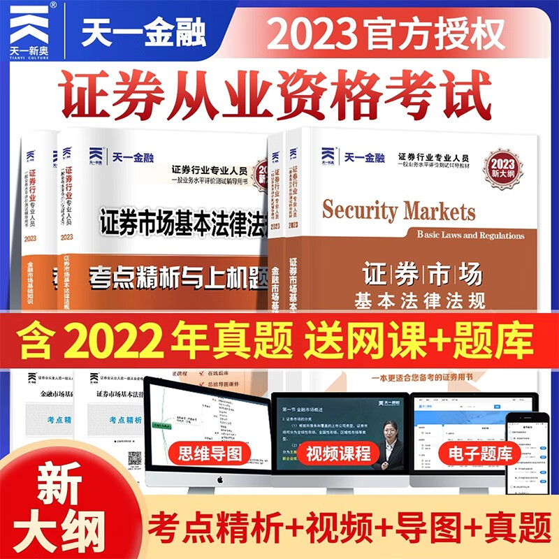 天一金融证券从业资格2023教材真题试卷上机题库金融市场基础知识证券市场基本法律法规送网课基金投资分析顾问官方资格证考试2022真题 教材 考点精析上机题库 全四册