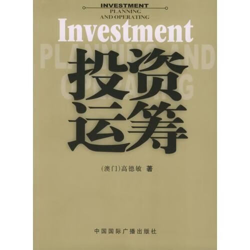 投资运筹