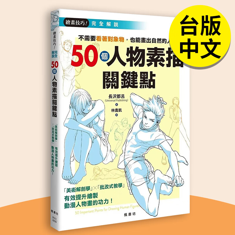 50个人物素描关键点 绘画技法 港台原版图书籍台版繁体中文 枫书坊 长沢都吕
