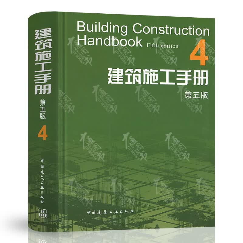 【现货】 建筑施工手册 4 （第五版）