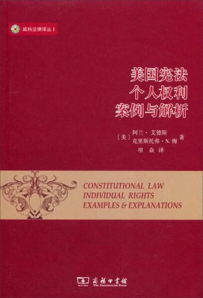 美国宪法个人权利案例与解析