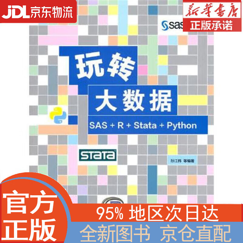 【全新畅销书籍】玩转大数据：SAS+R+Stata+Python 孙江伟，王韵章，宁铮，李夏，王吟曦，李琳 清华大学出版社