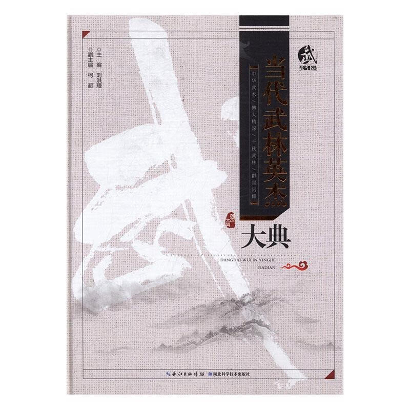 当代武林英杰大典 传记 刘洪耀主编 湖北科学技术出版社 9787535291264