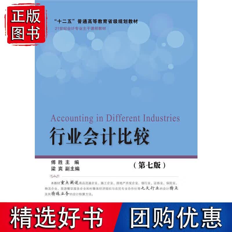 行业会计比较(第七版)