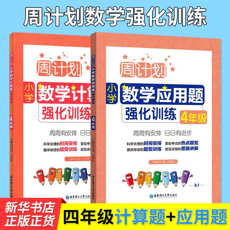 四年级周计划小学数学计算题强化训练100篇+应用题强化训练100篇全2册 小学生教辅书练习册 4年级
